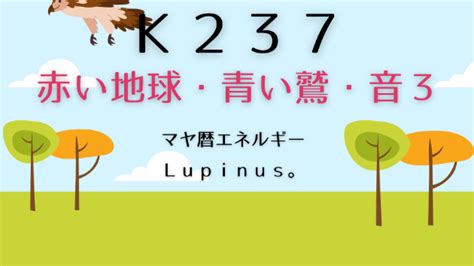 K237 マヤ暦エネルギー｜lupinus。 ルピナス｜coconalaブログ