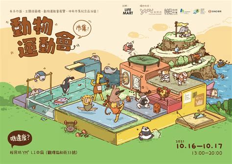 觀塘裕民坊ym²《動物運動會》主題市集 免費入場 Jetso Today