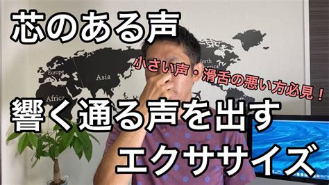 芯のある声・響く通る声を出すエクササイズ Youtube