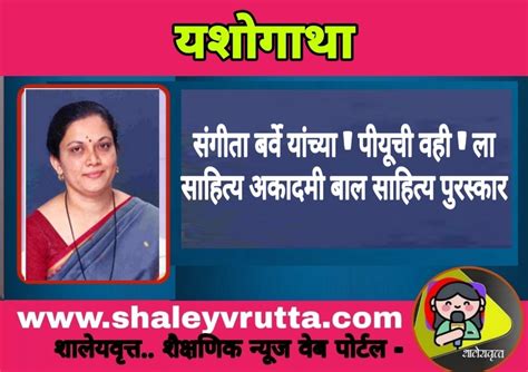 साहित्य अकादमी बाल साहित्य पुरस्कारांची घोषणा संगीता बर्वे यांना ‘पियूची वही कादंबरीसाठी