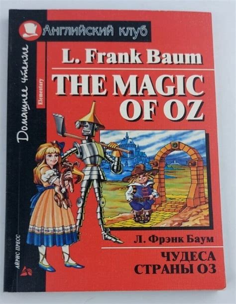 Чудеса страны Оз / The Magic of Oz | Баум Лаймен Фрэнк - купить с ...
