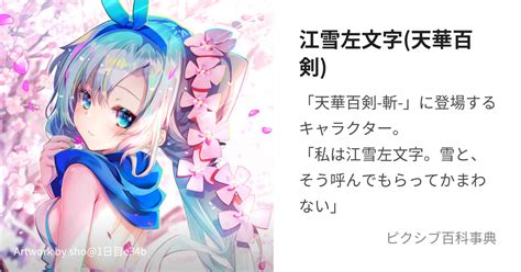 江雪左文字天華百剣 こうせつさもんじとは【ピクシブ百科事典】