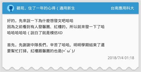 碧苑，住了一年的心得（適用新生 台南應用科大板 Dcard