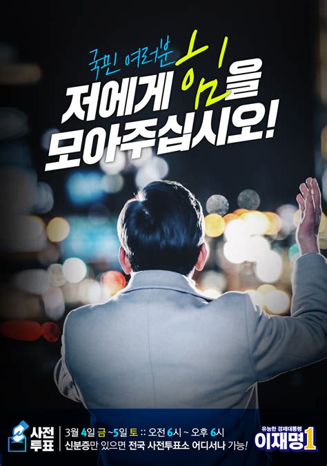 더불어민주당 On Twitter 국민 여러분 저에게 힘을 모아주십시오 3월 4일 5일 사전투표 오전 6시부터 오후