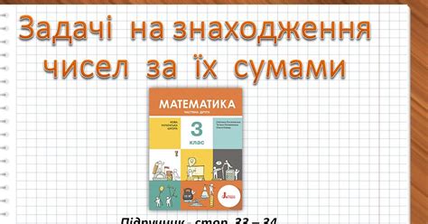 Презентація до уроку математики Задачі на знаходження чисел за їх сумами 3 клас