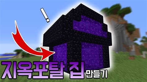 이수건 Ι 모드없이 초간단 지옥 포탈 집 만들기 아무도 못들어온다 ㅋㅋ 근데 나도 [ 이수건의 5분 부동산 ] Ι 마인