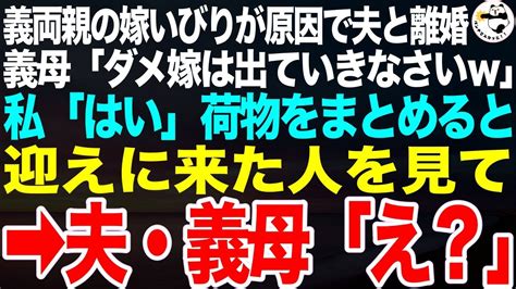 義両親の嫁いびりが原因で夫と離婚。義母「あんたの味方はいないのよw出てけ！」私「わかりました」荷物をまとめて迎えを待っていると、現れた人物を見