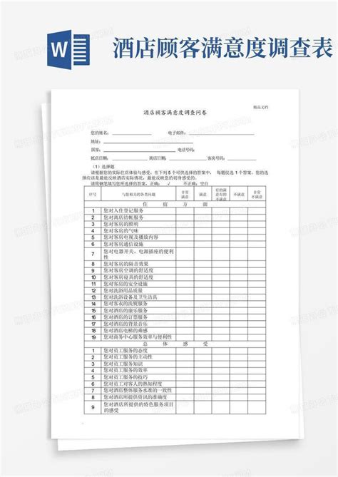 酒店顾客满意度调查表 Word模板下载编号qdkbvmjv熊猫办公