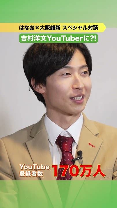 【はなお流 Youtube 成功の秘訣】はなお× 大阪維新の会 スペシャル対談vol2 横山ひでゆき 吉村洋文 Shorts