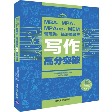 MBAMPAMPAccMEM管理类经济类联考写作高分突破 电子书下载 小不点搜索