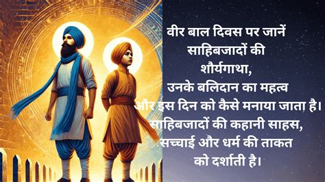 Veer Bal Diwas 26 December साहिबजादों के अभूतपूर्व साहस को नमन करने