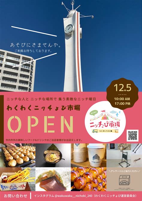 いよいよ今週末の日曜日に開催です わくわくニッチょび市場