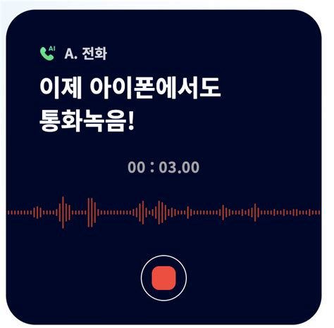 아이폰 통화녹음 Skt 에이닷 사용방법 팁 우리집 자취 관리사