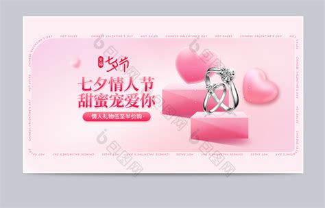 粉色七夕情人节情人礼物钻戒手环促销海报图图片 包图网企业站