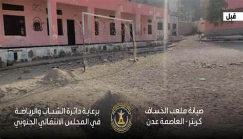 الانتهاء من أعمال صيانة ملعب الخساف بمديرية صيرة برعاية ودعم دائرة