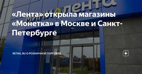 «Лента открыла магазины «Монетка в Москве и Санкт Петербурге Retail