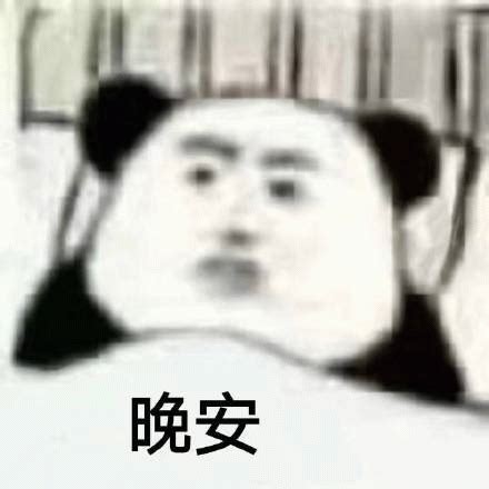 晚安熊猫头表情包 熊猫头表情一脸淡然说晚安可爱又有趣的睡前表情包表情包图片gif动图 求表情网 斗图从此不求人