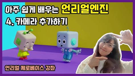 아주 쉽게 배우는 언리얼엔진 시네마틱 입문강좌 카메라 추가하기 내맘대로 영상촬영 나도 할수 있다 언리얼엔진 Youtube