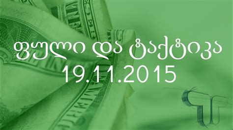 ფული და ტაქტიკა 19 11 2015 Youtube