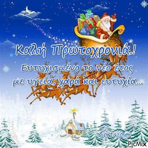 Καλή Πρωτοχρονιά Free Png Picmix