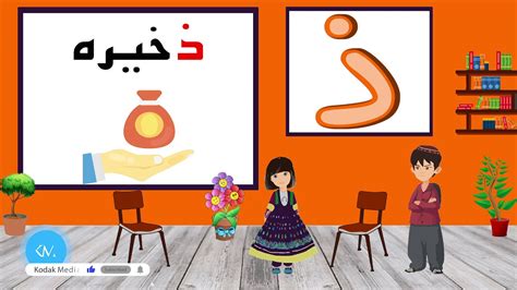 Dari Alphabet الفبای دری درس ‌دهم ذ Youtube