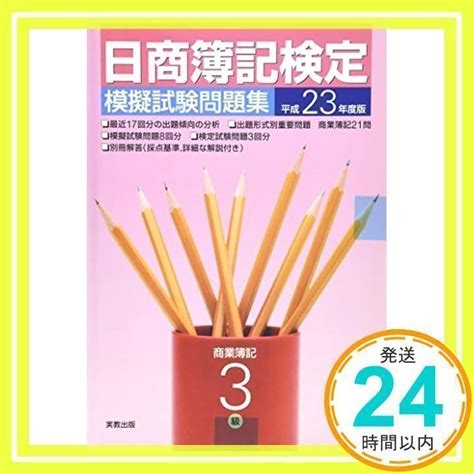 日商簿記検定模擬試験問題集3級商業簿記 平成23年度版02 メルカリ