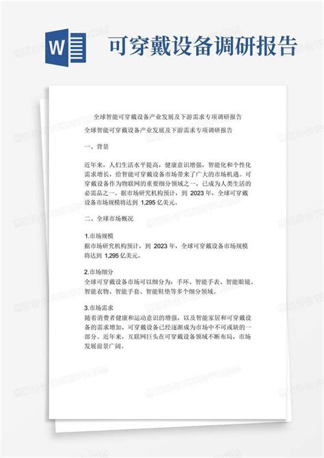 全球智能可穿戴设备产业发展及下游需求专项调研报告word模板下载 编号ldpeakba 熊猫办公