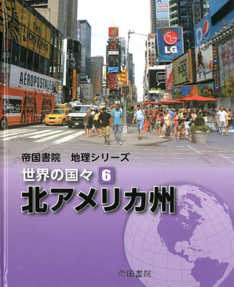 楽天ブックス 世界の国々（6） 帝国書院 9784807160242 本