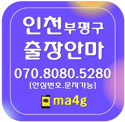 인천출장마사지·안마부평 부평동 십정동 산곡동 청천동 삼산동 갈산동 부개동 일신동 구산동 부평역 산곡역 동암역 부평구청 굴포