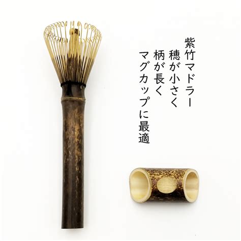 楽天市場茶筅マドラー 紫竹 枕付き 紙管ケース入 竹製 旅行 お遊び 竹製 茶せん 稽古用 学校茶道 抹茶点て 泡立て カフェ 業務用