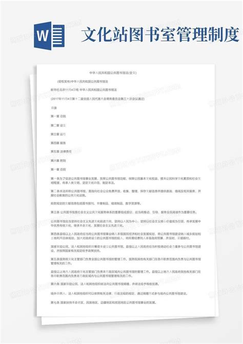 中华人民共和国公共图书馆法（全文）word模板下载编号qprodekv熊猫办公