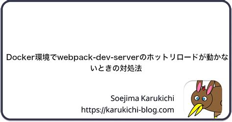 Docker環境でwebpack Dev Serverのホットリロードが動かないときの対処法 カルキチブログ
