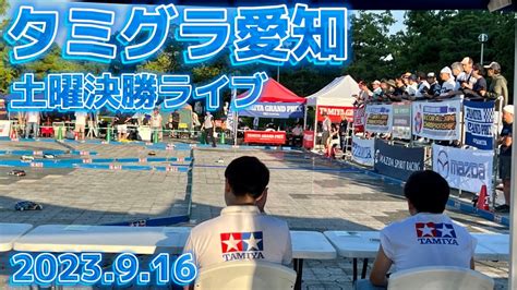 タミグラ愛知土曜決勝ライブ 2023916 Youtube