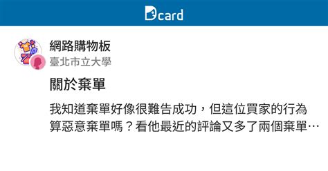 關於棄單 網路購物板 Dcard
