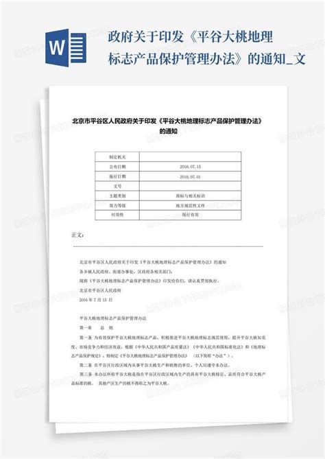 政府关于印发平谷大桃地理标志产品保护管理办法的通知 文 Word模板下载 编号qbjokkky 熊猫办公