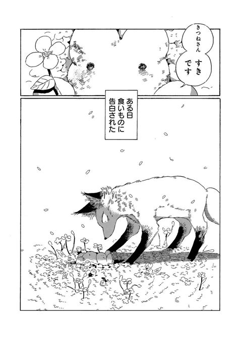 「自分を食べようとしたきつねに恋したうさぎのおはなし18 Pr」類家 海の漫画