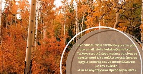 ΠΡΟΣΚΛΗΣΗ ΣΥΜΜΕΤΟΧΗΣ ΣΕ ΣΥΓΓΡΑΦΕΙΣ ΠΟΙΗΤΕΣ And ΚΑΛΛΙΤΕΧΝΕΣ ΛΟΓΟΤΕΧΝΙΚΟ
