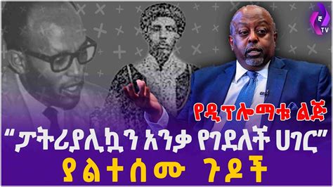 ፓትሪያሊኳን አንቃ የገደለች ሀገር ያልተሰሙ ጉዶች The of the Patriarchy Orthodox News Today