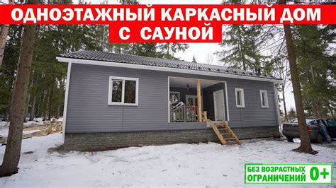 Одноэтажный каркасный дом с сауной Построй Себе Дом Youtube