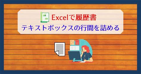 Excelで履歴書｜エクセルのテキストボックス内の行間を詰める方法 それ、やっときました。