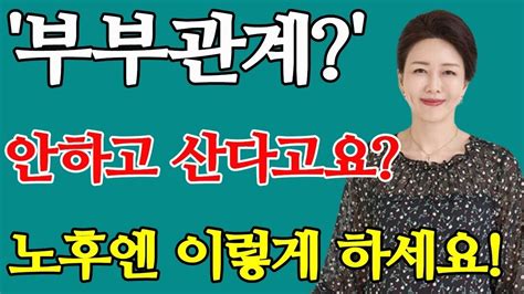 부부관계 안 하고 산다고요 노후엔 안 해도 될까 그래도 해야 할까 Youtube