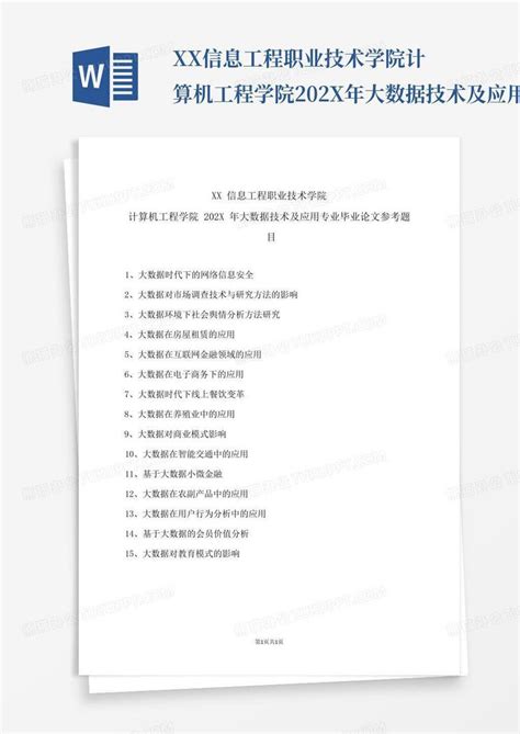 xx信息工程职业技术学院计算机工程学院202x年大数据技术及应用专业毕业论文参考题目Word模板下载 编号qmbmvyjr 熊猫办公