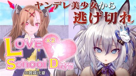 【ラブラブスクールデイズ】ヤンデレ美少女との生死を懸けた鬼ごっこ【稲荷いろはのりプロ所属】 Youtube