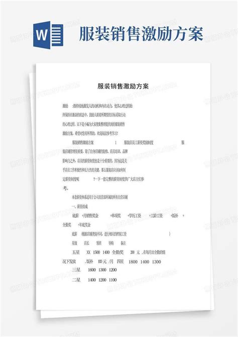 服装销售激励方案Word模板下载 编号lbkzzdzk 熊猫办公