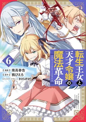 転生王女と天才令嬢の魔法革命 シリーズ 読書メーター