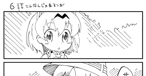 けものフレンズ 6話よそうまんが 山口さぷりティア「つ11a」のマンガ サーバルけものフレンズ かばんちゃん ネオかばん