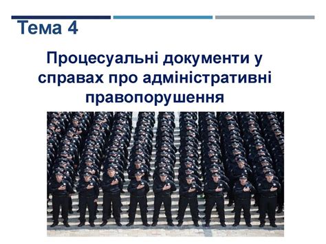 Процесуальні документи у справах про адміністративні правопорушення