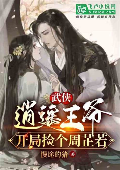 武侠：逍遥王爷，开局捡个周芷若有一个叫逍遥王的小说武侠：逍遥王爷，开局捡个周芷若有一个叫逍遥王的小说最新章节武侠：逍遥王爷，开局捡个周芷若