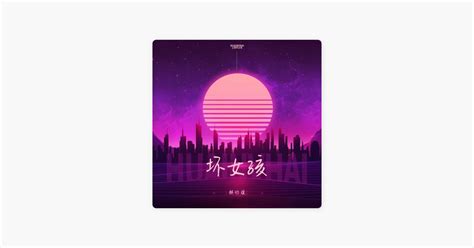 ‎坏女孩 Dj水果香瓜版 由林怡婕演唱 Apple Music