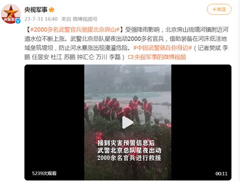 武警北京总队出动2000多名官兵驰援北京房山影响李鹏樊斌